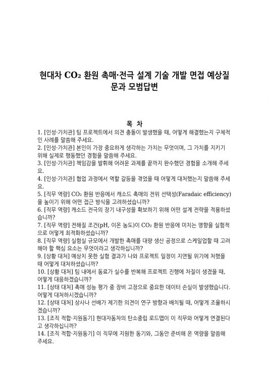 현대차 CO₂ 환원 촉매·전극 설계 기술 개발 면접 예상질문과 모범답변