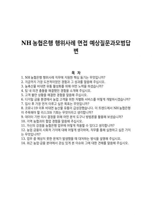 NH농협은행 행위사례 면접 예상질문과모범답변