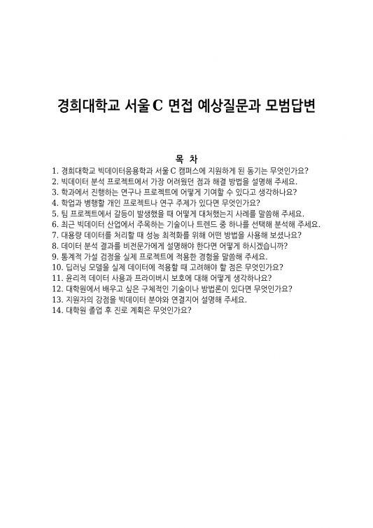 경희대학교 서울C 면접 예상질문과 모범답변