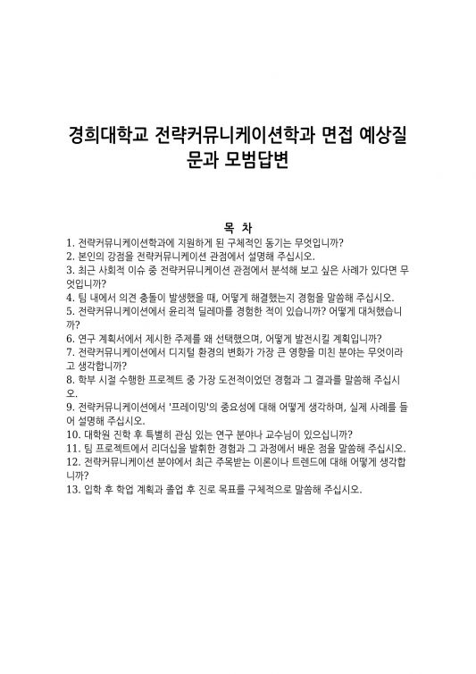 경희대학교 전략커뮤니케이션학과 면접 예상질문과 모범답변