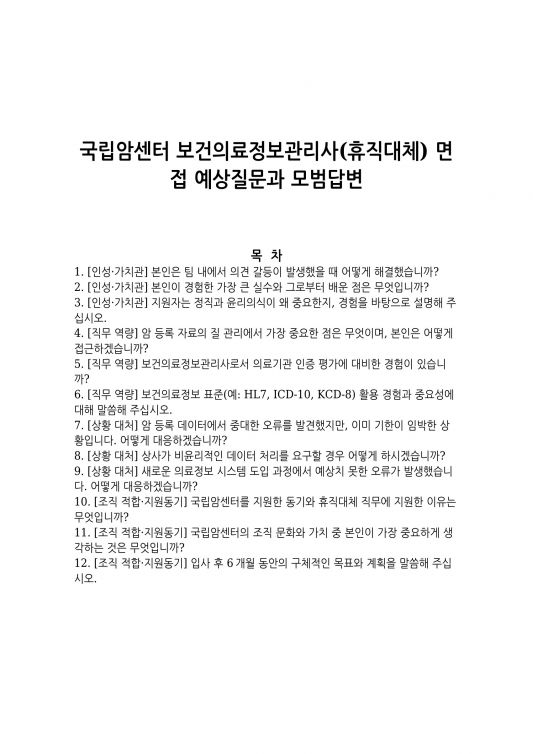 국립암센터 보건의료정보관리사(휴직대체) 면접 예상질문과 모범답변