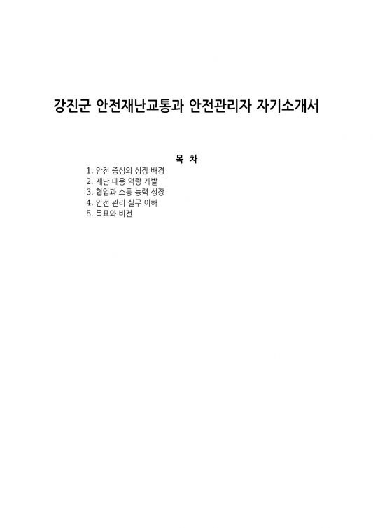 강진군 안전재난교통과 안전관리자 자기소개서