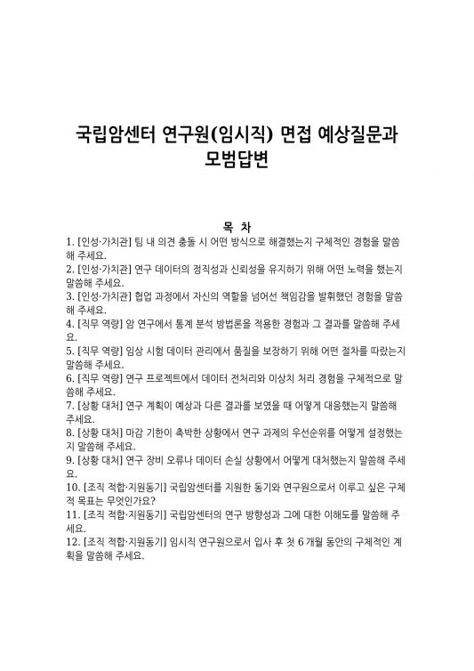 국립암센터 연구원(임시직) 면접 예상질문과 모범답변