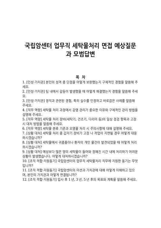 국립암센터 업무직 세탁물처리 면접 예상질문과 모범답변