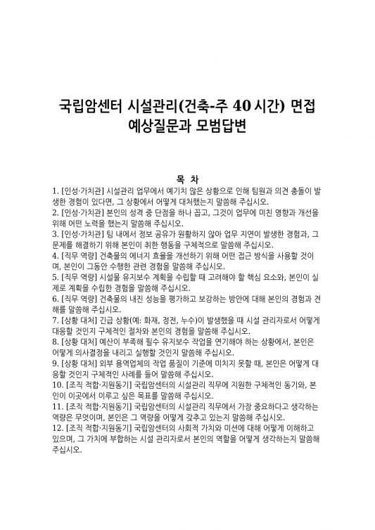 국립암센터 시설관리(건축-주 40시간) 면접 예상질문과 모범답변