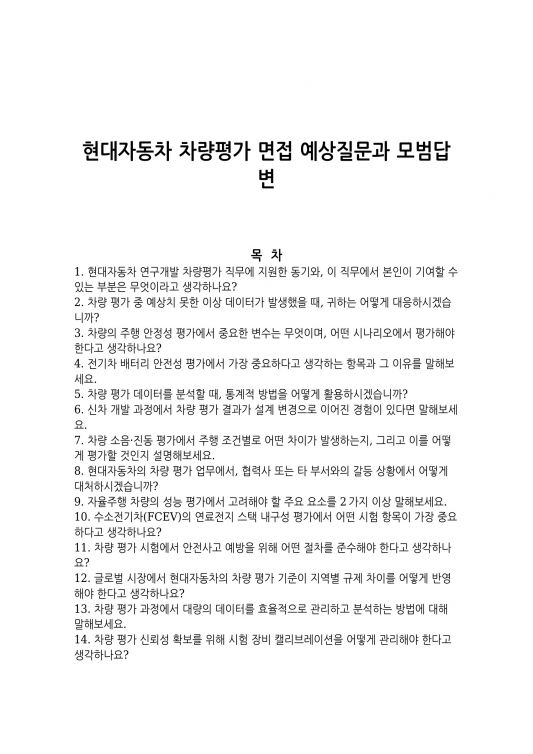 현대자동차 차량평가 면접 예상질문과 모범답변