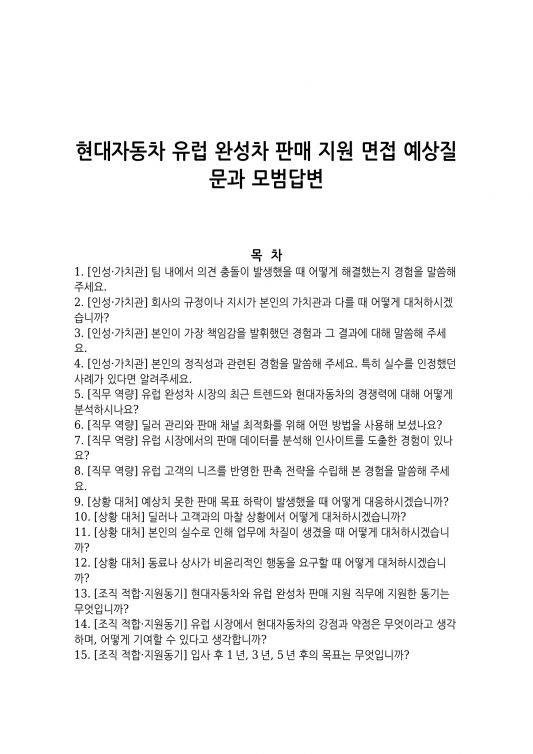 현대자동차 유럽 완성차 판매 지원 면접 예상질문과 모범답변
