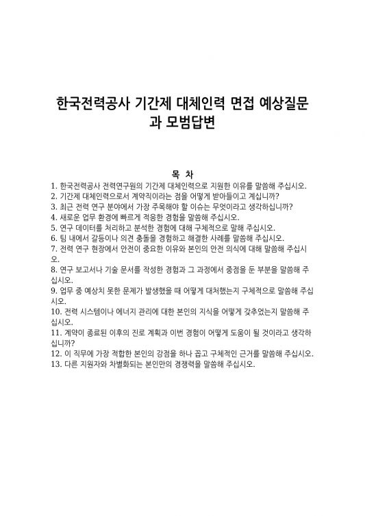 한국전력공사 기간제 대체인력 면접 예상질문과 모범답변