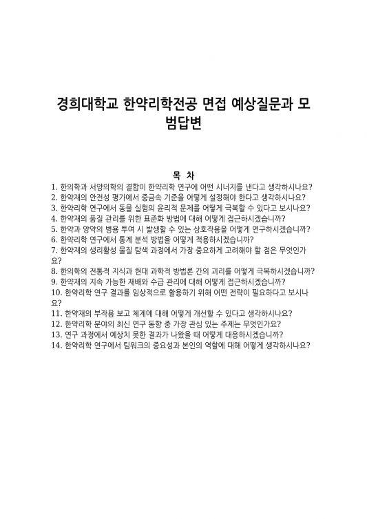 경희대학교 한약리학전공 면접 예상질문과 모범답변
