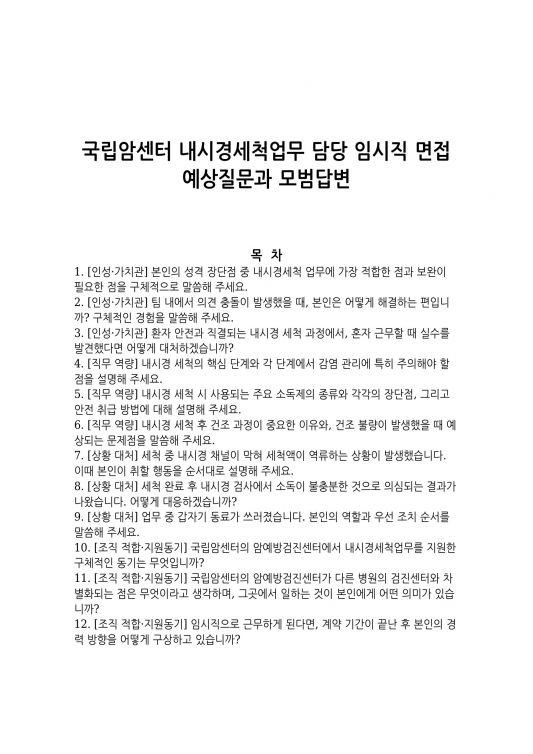 국립암센터 내시경세척업무 담당 임시직 면접 예상질문과 모범답변