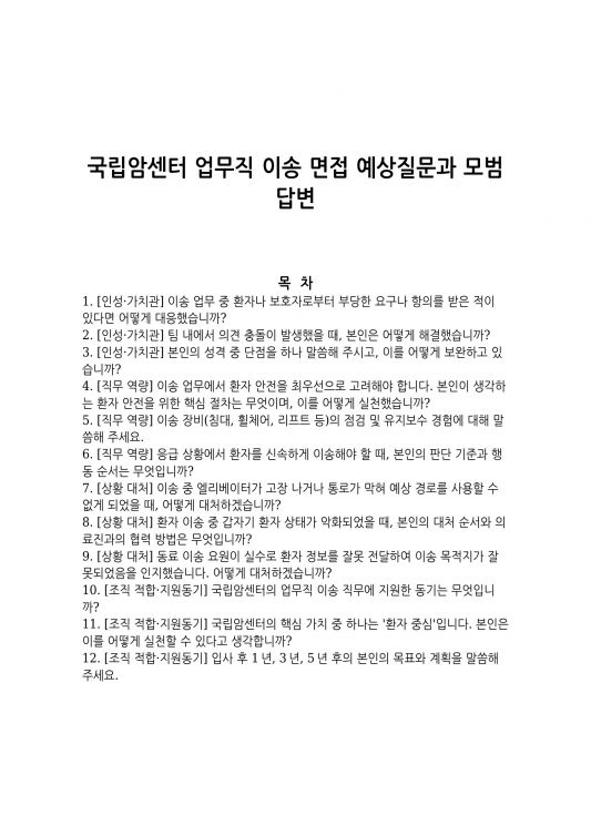 국립암센터 업무직 이송 면접 예상질문과 모범답변