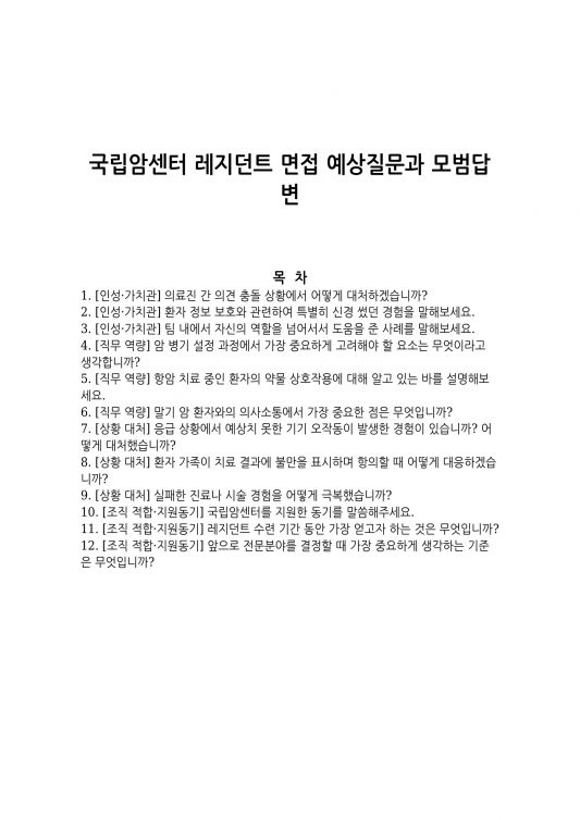국립암센터 레지던트 면접 예상질문과 모범답변