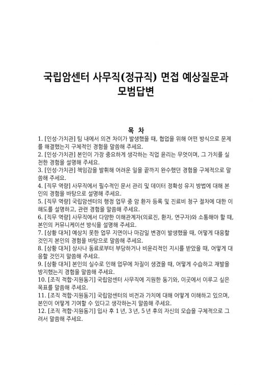 국립암센터 사무직(정규직) 면접 예상질문과 모범답변