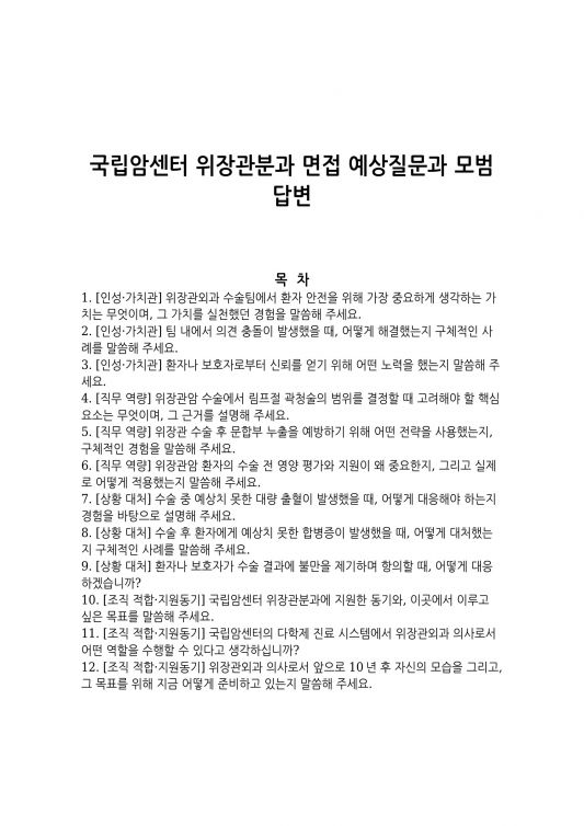 국립암센터 위장관분과 면접 예상질문과 모범답변