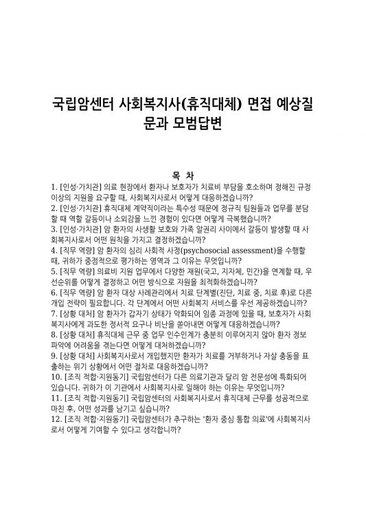 국립암센터 사회복지사(휴직대체) 면접 예상질문과 모범답변