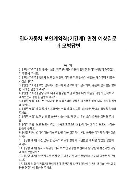 현대자동차 보안계약직(기간제) 면접 예상질문과 모범답변