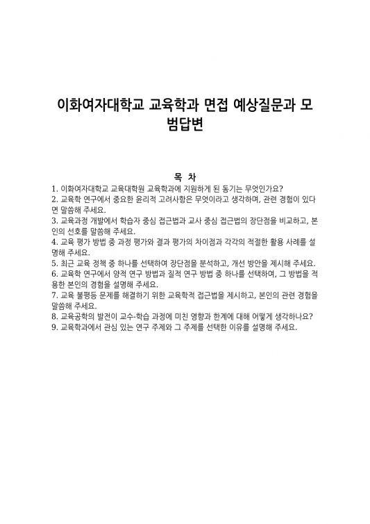 이화여자대학교 교육학과 면접 예상질문과 모범답변