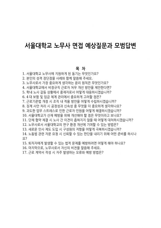 서울대학교 노무사 면접 예상질문과 모범답변