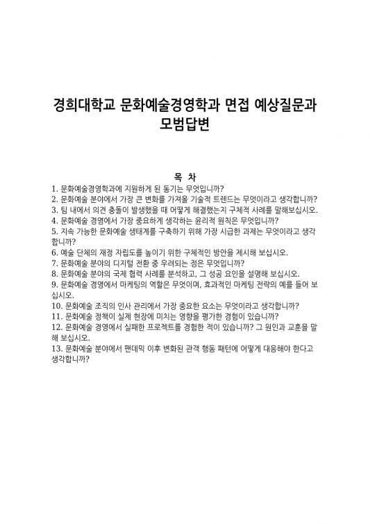 경희대학교 문화예술경영학과 면접 예상질문과 모범답변