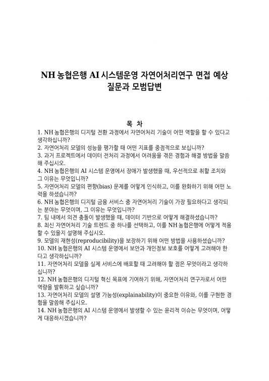 NH농협은행 AI시스템운영 자연어처리연구 면접 예상질문과 모범답변
