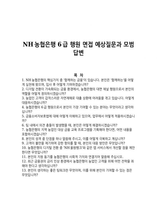 NH농협은행 6급 행원 면접 예상질문과 모범답변