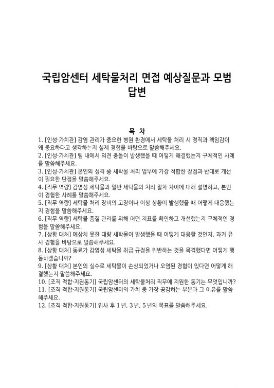 국립암센터 세탁물처리 면접 예상질문과 모범답변