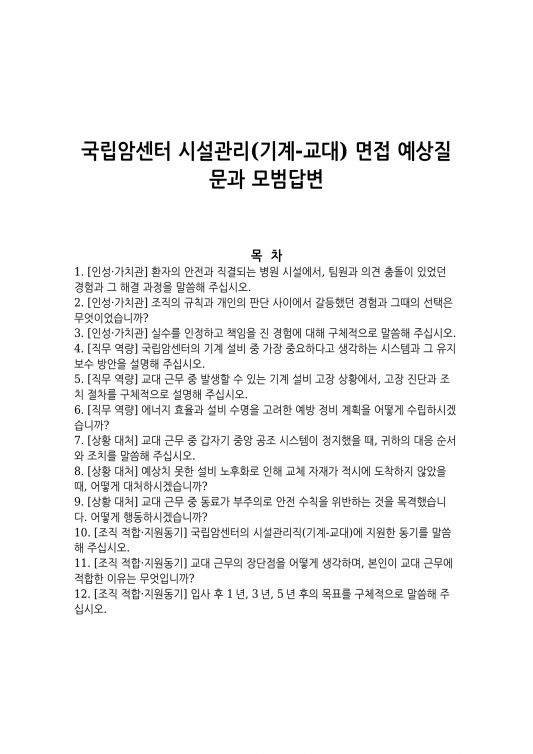 국립암센터 시설관리(기계-교대) 면접 예상질문과 모범답변