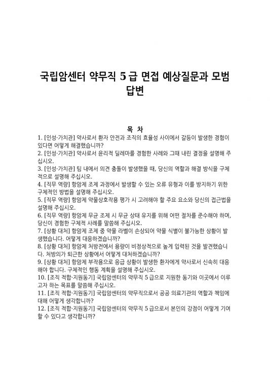 국립암센터 약무직 5급 면접 예상질문과 모범답변