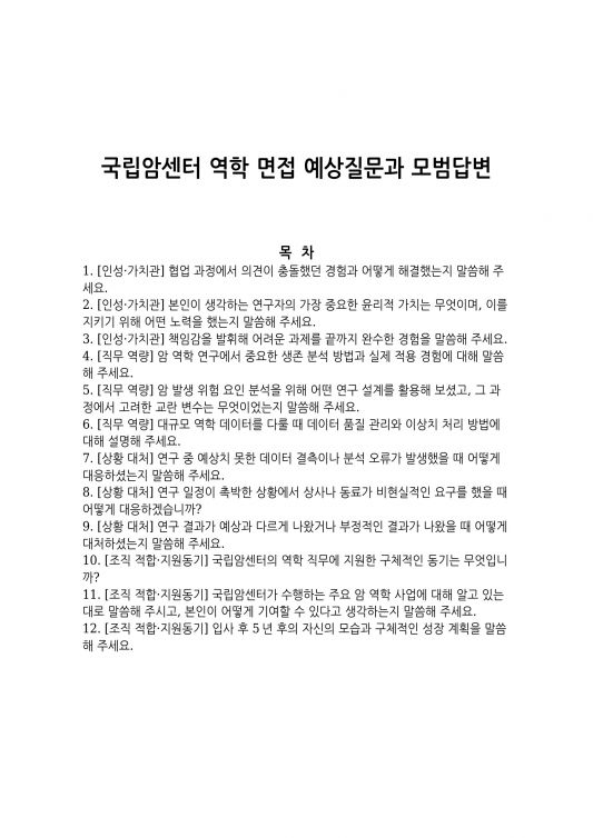 국립암센터 역학 면접 예상질문과 모범답변
