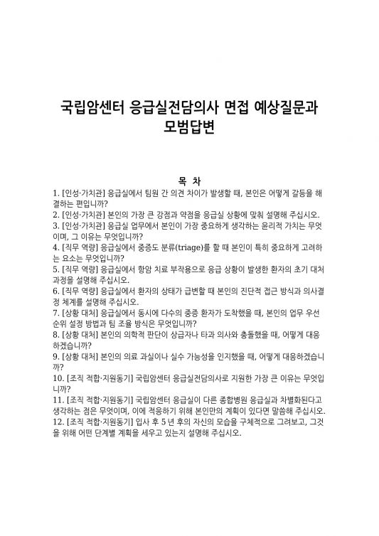 국립암센터 응급실전담의사 면접 예상질문과 모범답변