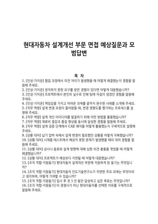 현대자동차 설계개선 부문 면접 예상질문과 모범답변