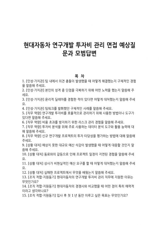 현대자동차 연구개발 투자비 관리 면접 예상질문과 모범답변
