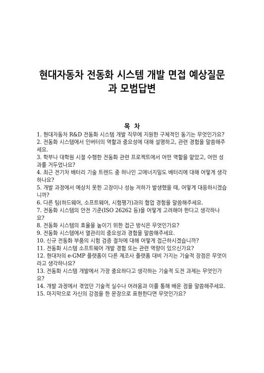 현대자동차 전동화 시스템 개발 면접 예상질문과 모범답변