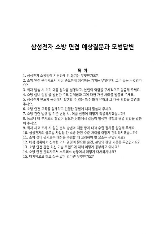 삼성전자 소방 면접 예상질문과 모범답변