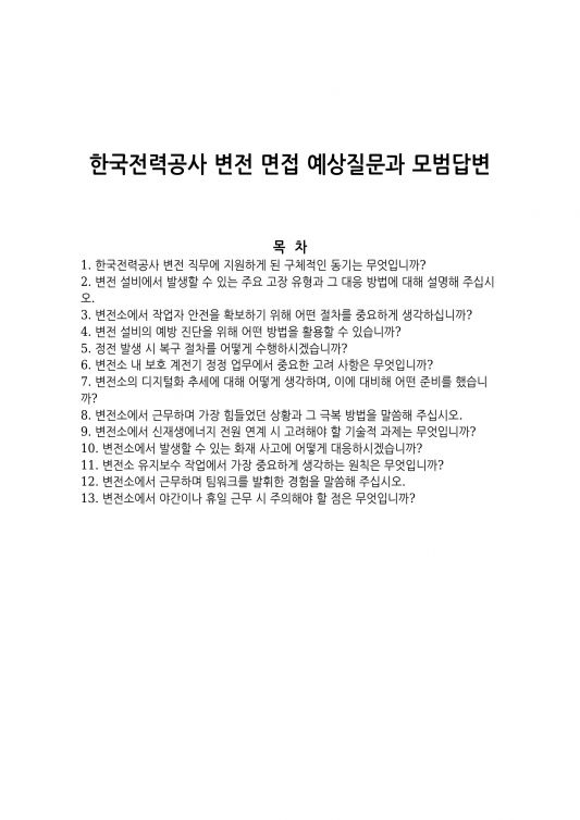 한국전력공사 변전 면접 예상질문과 모범답변