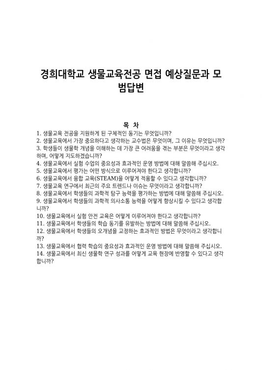경희대학교 생물교육전공 면접 예상질문과 모범답변
