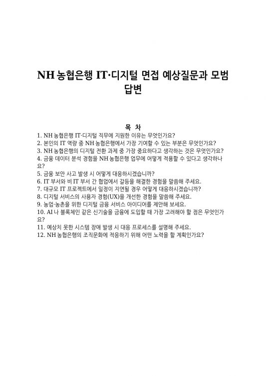 NH농협은행 IT·디지털 면접 예상질문과 모범답변