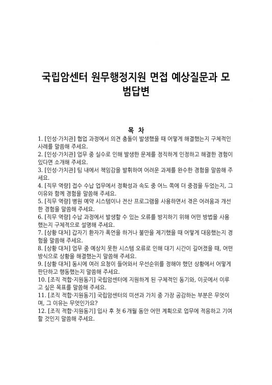 국립암센터 원무행정지원 면접 예상질문과 모범답변