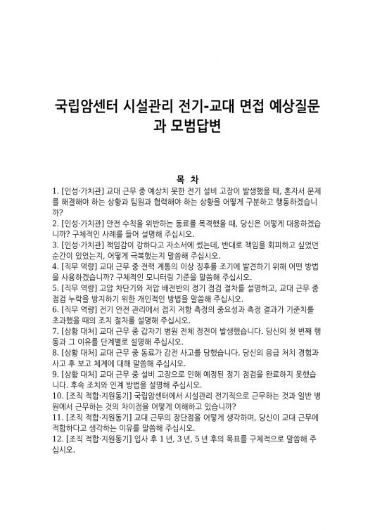 국립암센터 시설관리 전기-교대 면접 예상질문과 모범답변
