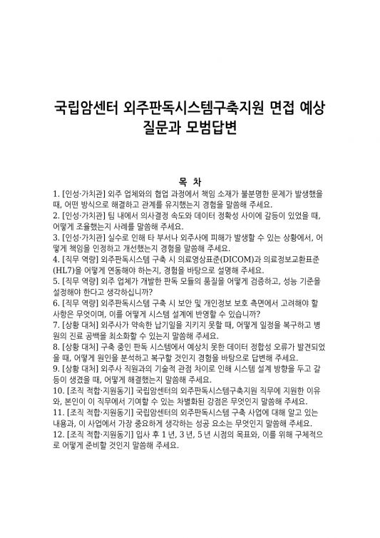 국립암센터 외주판독시스템구축지원 면접 예상질문과 모범답변