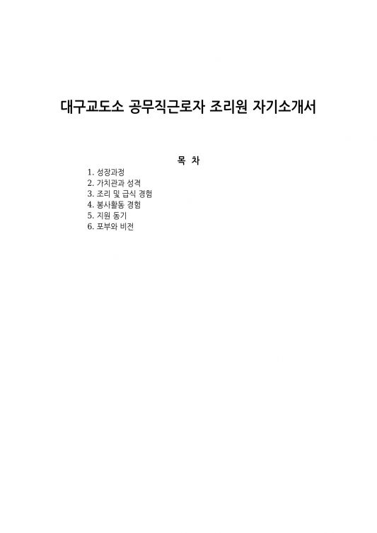대구교도소 공무직근로자 조리원 자기소개서