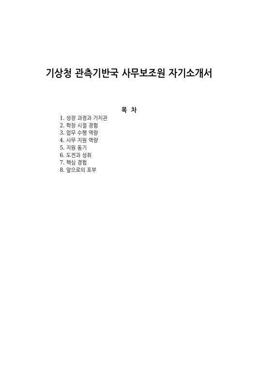 기상청 관측기반국 사무보조원 자기소개서