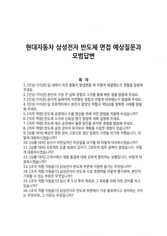 현대자동차 삼성전자 반도체 면접 예상질문과 모범답변