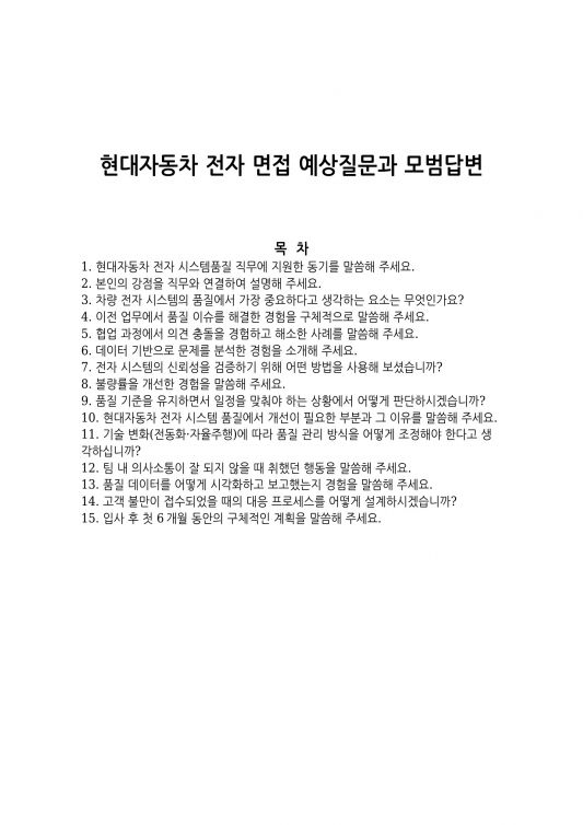 현대자동차 전자 면접 예상질문과 모범답변