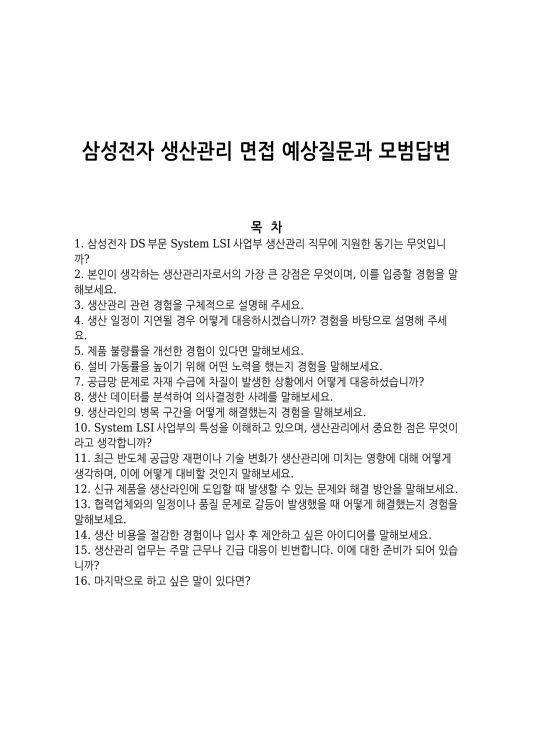 삼성전자 생산관리 면접 예상질문과 모범답변