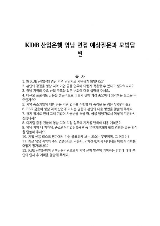 KDB산업은행 영남 면접 예상질문과 모범답변