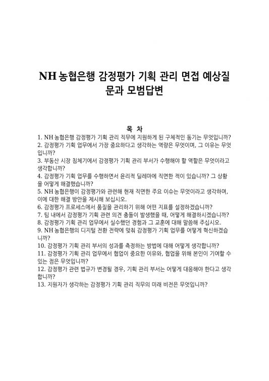 NH농협은행 감정평가 기획 관리 면접 예상질문과 모범답변