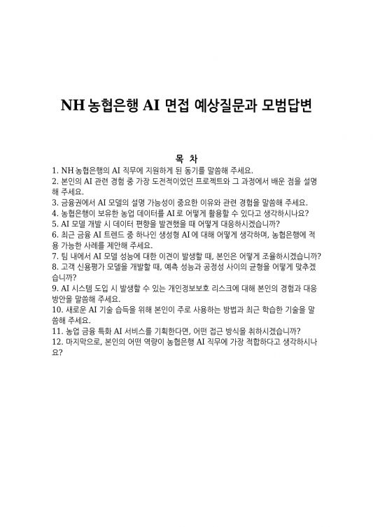 NH농협은행 AI 면접 예상질문과 모범답변