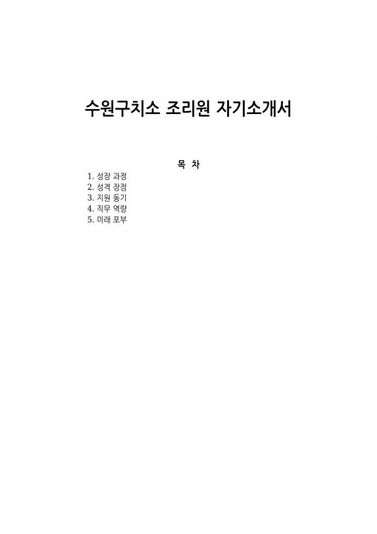 수원구치소 조리원 자기소개서