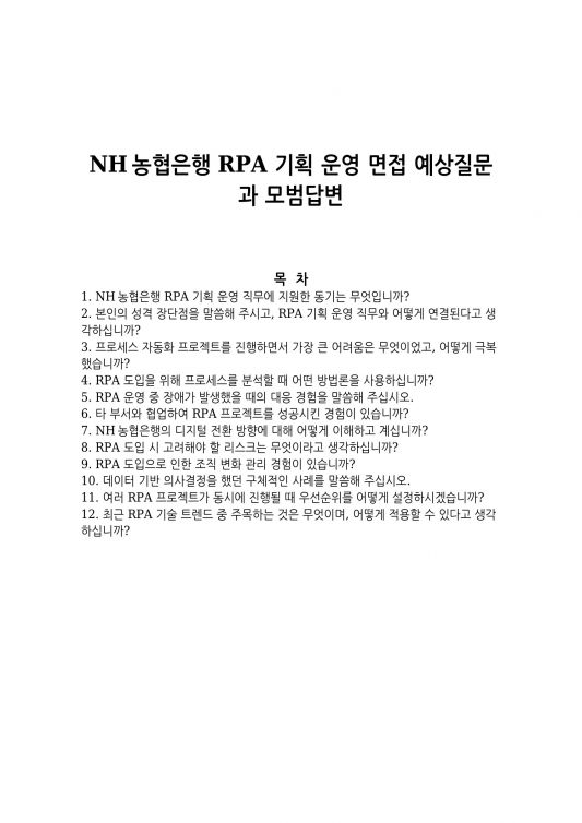 NH농협은행 RPA 기획 운영 면접 예상질문과 모범답변
